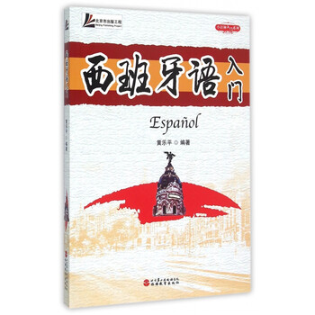西班牙语入门(附光盘)/小语种入门系列