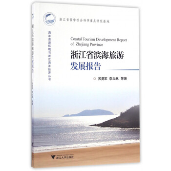 浙江省滨海旅游发展报告/海洋资源环境与浙江海洋经济丛书