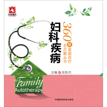 妇科疾病/360度家庭自疗全方案丛书