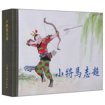 小将马志超