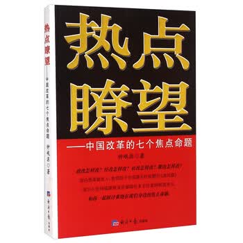 热点瞭望-中国改革的七个焦点命题9787802574649
