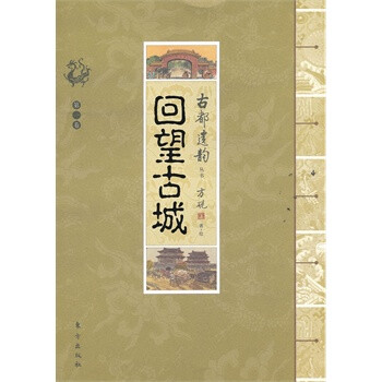 古都遗韵丛书：回望古城