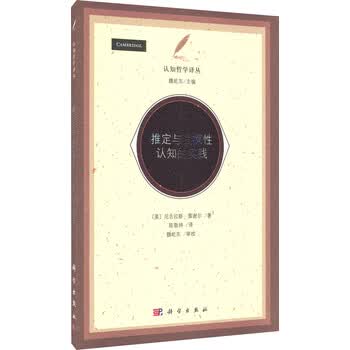认知哲学译丛：推定与试探性认知的实践