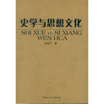 史学与思想文化