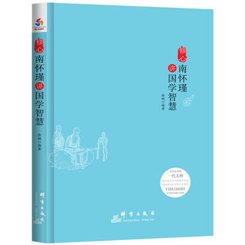 修心：南怀瑾讲国学智慧