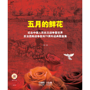  五月的鲜花 附CD一张9787552308280