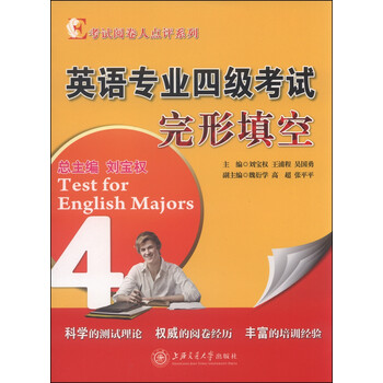 考试阅卷人点评系列 英语专业四级考试完形填空