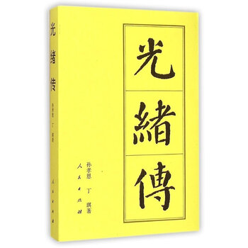中国历代帝王传记丛书 :光绪传  （平）9787010145365