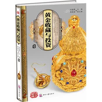 黄金收藏与投资 壹