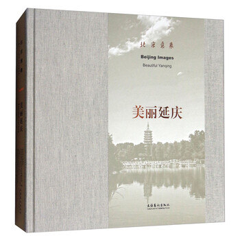 北京意象：美丽延庆