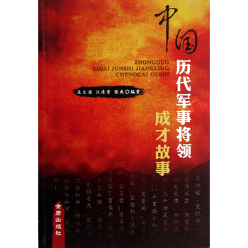 中国历代军事将领成才故事