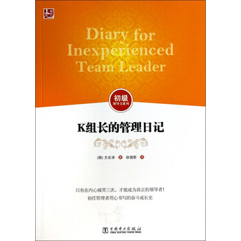 K组长的管理日记/初级领导力系列