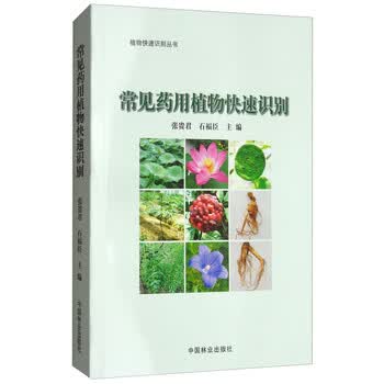 常见药用植物快速识别/植物快速识别丛书