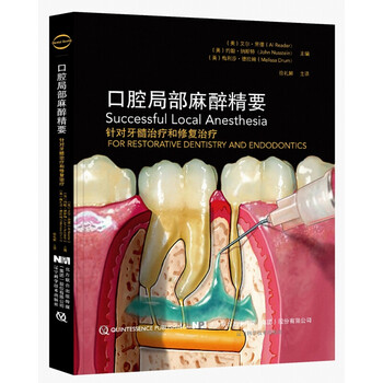 口腔局部麻醉精要 针对牙髓治疗与修复治疗参考书籍