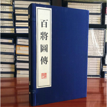 百将图传 宣纸线装二册 广陵书社