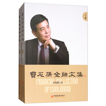 曹龙骐金融文集（套装上下卷）