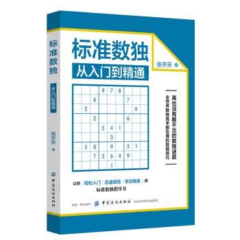  标准数独从入门到精通9787518045419