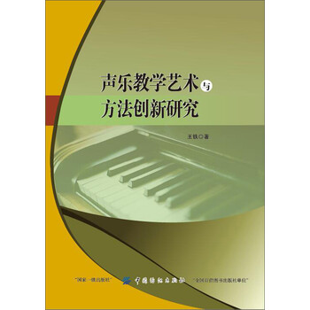 声乐教学艺术与方法创新研究9787518044337