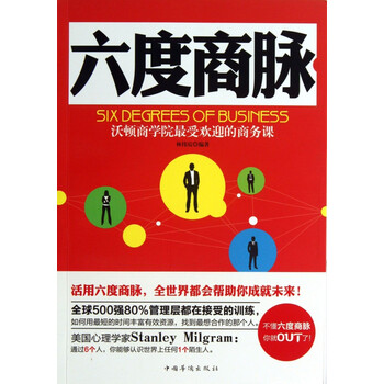 六度商脉(沃顿商学院最受欢迎的商务课)