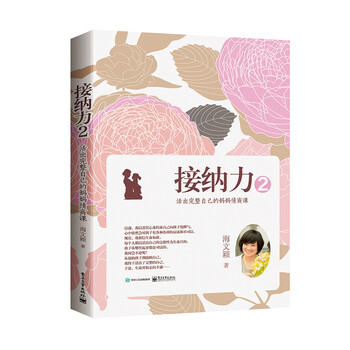 接纳力:2:活出完整自己的妈妈情商课 育儿/家教 海文颖著 电子工业出版社 978712131056