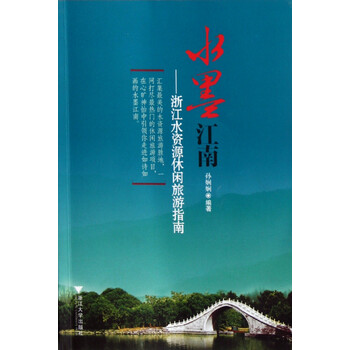水墨江南--浙江水资源休闲旅游指南