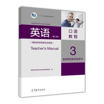 英语（第2版）口语教程3商务英语教师参考书（高职高专英语专业适用）