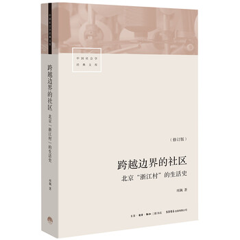 正版书籍 跨境边界的社区9787807681885