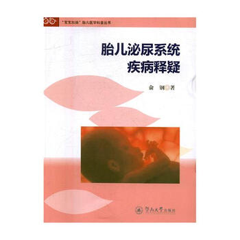 胎儿泌尿系统疾病释疑 医学 书籍