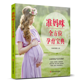 正版 准妈咪全方位孕育宝典 9787539061139