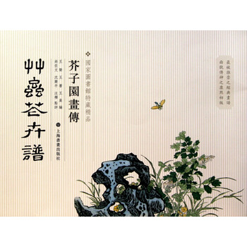草虫花卉谱/芥子园画传
