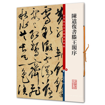 陈道復书滕王阁序(彩色放大本中国著名碑帖·第六辑)
