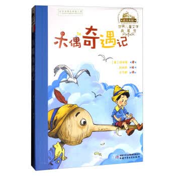 世界儿童文学典藏馆：木偶奇遇记