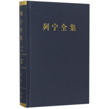 列宁全集(第12卷1905年10月-1906年4月第2版增订版)(精)