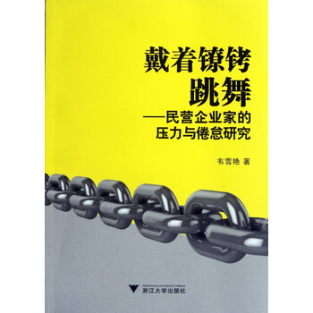 戴着镣铐跳舞--民营企业家的压力与倦怠研究