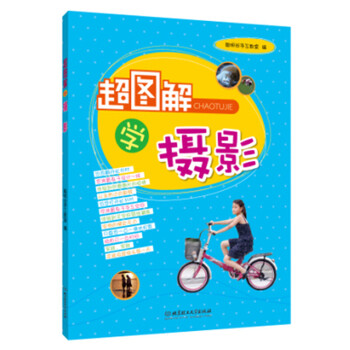超图解学摄影   北京理工大学出版社