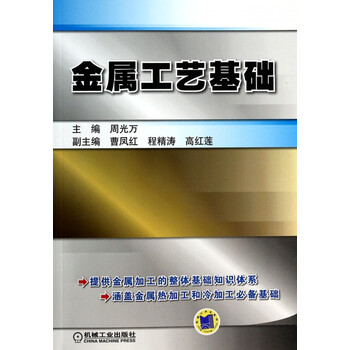 金属工艺基础