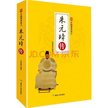 【满49减15元】彩版 朱元璋传/中国帝王