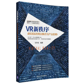 VR新秩序(虚拟现实的商业模式与产业趋势)