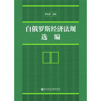白俄罗斯经济法规选编