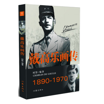 1890-1970-戴高乐画传