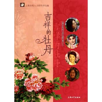 吉祥的牡丹(上海女性成才的心路历程)