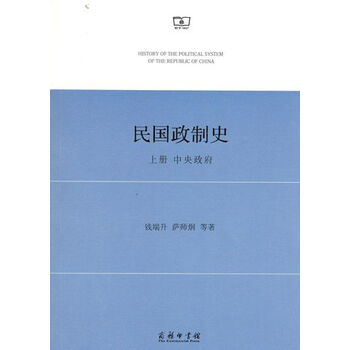 民国政制史(上册)：中央政府
