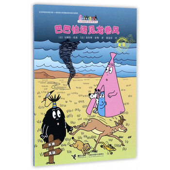 巴巴伯遇见龙卷风/巴巴爸爸环游世界系列