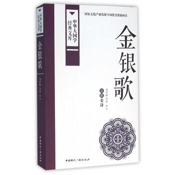 金银歌(苗族史诗)/中华大国学经典文库