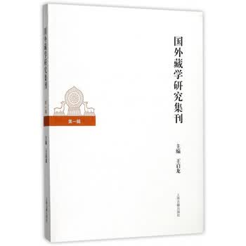 国外藏学研究集刊