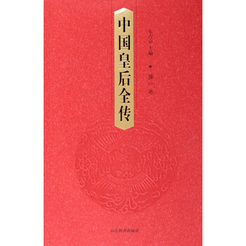 中国皇后全传(共8册)