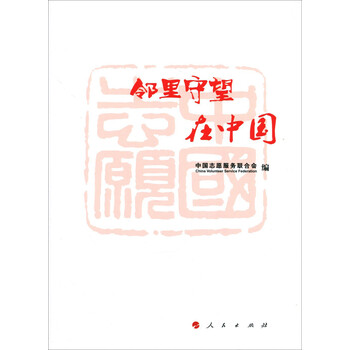 邻里守望在中国9787010183329