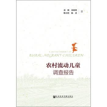 农村流动儿童调查报告