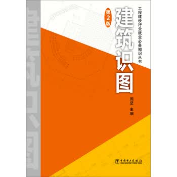 工程建设行业就业必备知识丛书 建筑识图（第2版）