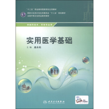 实用医学基础/“十二五”职业教育国家规划立项教材